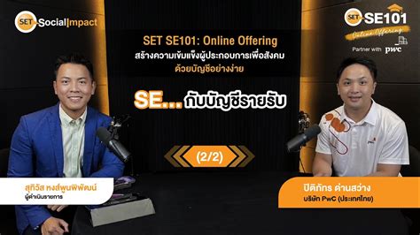 22 Set Se101 Online Offering ตอนบัญชีง๊ายง่าย Seกับบัญชีรายรับ