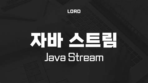 [java] Stream에 대해 알아보자 2