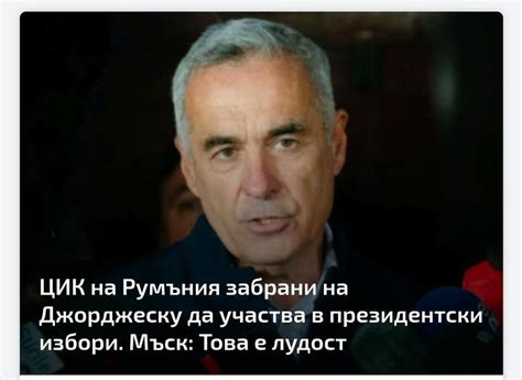 Румънският ЦИК реши вместо народа демокрацията е мъртва Румъния… Deyan Nikolov 12 Comments