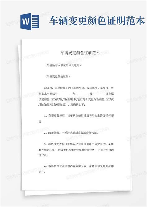车辆变更颜色证明范本word模板下载编号lvrdmken熊猫办公