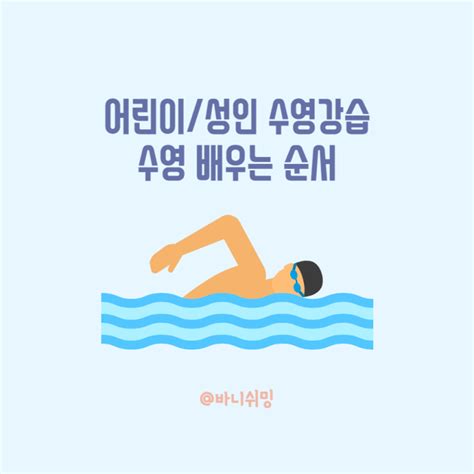 수영 배우는 순서 수영기초 수영초보가이드 어린이 성인 수영강습 네이버 블로그