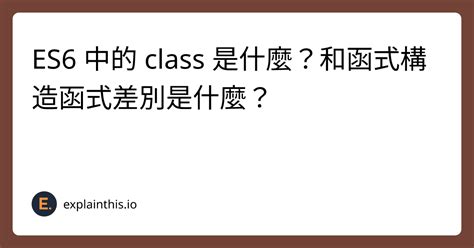 Es6 中的 Class 是什麼？和函式構造函式差別是什麼？｜explainthis