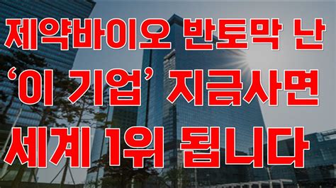 상한가 제약바이오 반토막 난 이 기업 지금사면 세계 1위 됩니다 제약바이오관련주 대폭락 주식전망 삼성바이오로직스 셀트리온 6월주식전망 Youtube