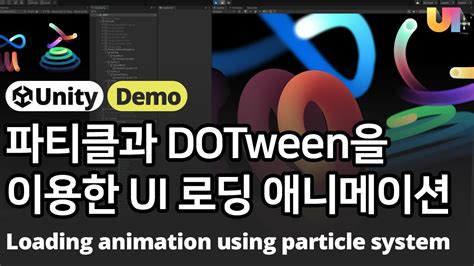 유니티 Unity Ui Ugui 파티클particle System과 Dotween을 이용한 로딩 애니메이션