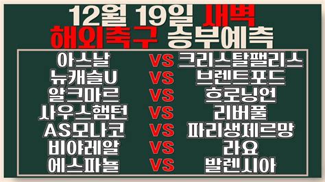 🔔축구분석🔔 해외축구 ⭐️12월19일⭐️ 해외축구분석 스포츠분석 스포츠토토 승무패 프로토 배트맨토토 토토분석 Youtube