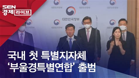 국내 첫 특별지자체 ‘부울경특별연합 출범 Youtube