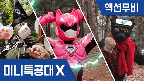 [미니특공대x] 액션무비 🐱고양이빌런 테마 모음｜액션배틀｜마법사고양이 Vs 닌자고양이｜고양이가된 새미 Youtube