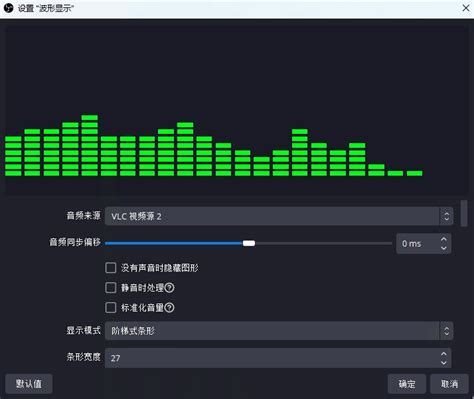 声波波形显示 Obs直播助手