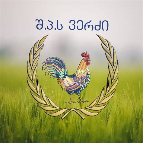 „ვერძი„ მეფრინველეობის ფაბრიკა