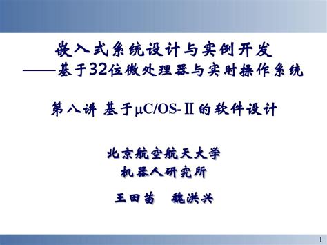 八、嵌入式系统软件结构设计 Word文档在线阅读与下载 无忧文档
