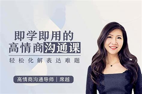 即学即用的高情商沟通课，轻松化解表达难题（完结） a姐分享