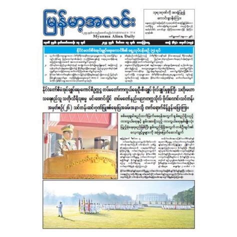 မြန်မာ့အလင်းသတင်းစာ ၁၃ ၁၂ ၂၀၂၄