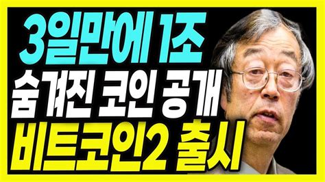 비트코인 전망 3일만에 1조 비트코인2 출시 비트코인 창시자 나카모토 사토시의 비밀 코인 공개합니다 부자가 될 마지막 기회 Youtube