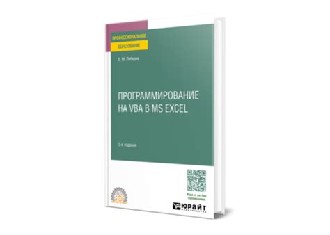 Лебедев В М Программирование на Vba в Ms Excel — купить читать онлайн Юрайт