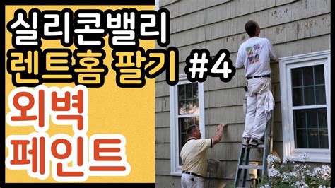 미국 실리콘밸리 집 팔기 렌트 집 팔기 4 외벽 페인트 시작 Youtube