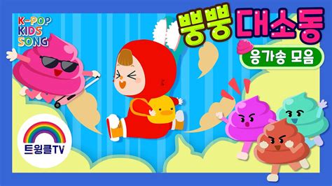 뿡뿡 대소동ㅣ방귀가 뿡뿡 배가 아파요ㅣ뿌지직 응가 할 시간이야ㅣ방귀가 뿌웅ㅣ똥 나와라ㅣ응가송 모음ㅣK pop Kids Songㅣ YouTube