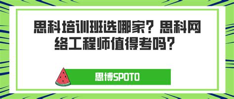 思科培训班选哪家？思科网络工程师值得考吗？ ccnp cisco思科认证 思博网络spoto