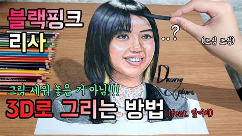 리사 앞머리 50억짜리 작품 3d로 그리는 법 블랙핑크 아는형님 행성이 그림 Youtube