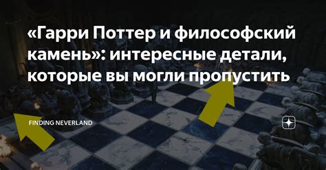«Гарри Поттер и философский камень интересные детали которые вы могли пропустить Finding