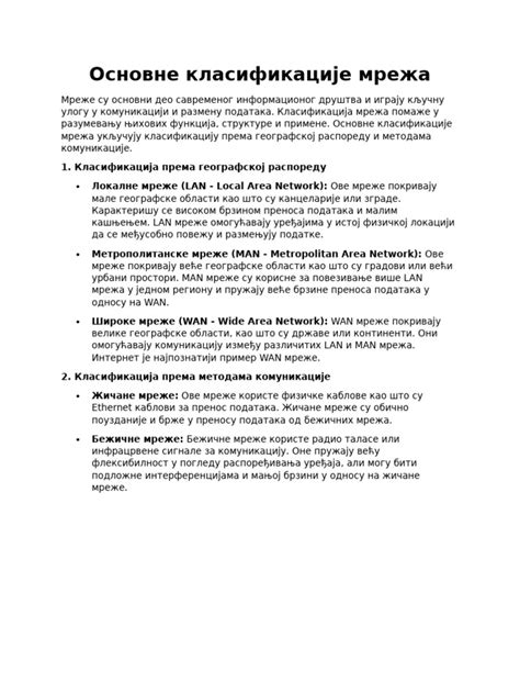 Основне класификације мрежа Pdf