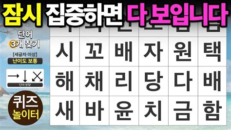 잠시만 집중하면 다 보입니다 숨은단어찾기치매예방치매테스트단어퀴즈낱말퀴즈 Youtube