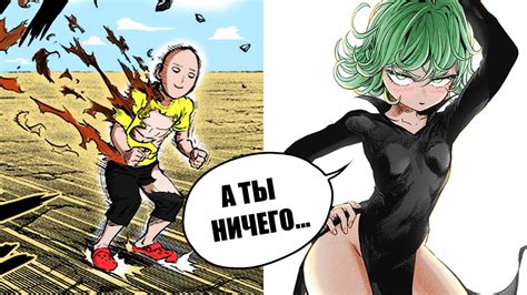 ТАЦУМАКИ ВЛЮБИЛАСЬ В САЙТАМУ Обзор 225 главы Манги Ванпанчмен Youtube