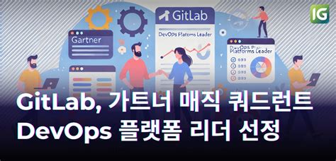 Gitlab 2024 Gartner 매직 쿼드런트 Devops 플랫폼 부문 리더 선정 Infograb Devops 전문