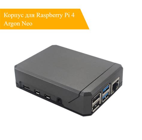 Корпус для Raspberry Pi 4 Argon Neo купить по низкой цене в интернет магазине Linuxcenter