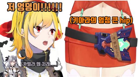 키아라의 엄청난 엉덩이 파워에 정신 나간 카엘라 ㅋㅋ 카엘라 코발스키아 베스티아 제타 타카나시 키아라 YouTube