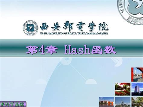 第四章 Hash函数 Word文档在线阅读与下载 无忧文档