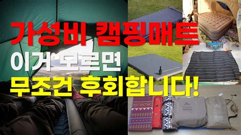 중복구매 종결자 캠핑용품 ㅣ 캠핑매트 더이상 고민하지 마세요 ㅣ 캠핑용품 추천 Youtube