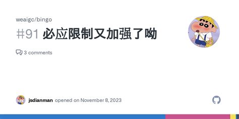 必应限制又加强了呦 Issue weaigc bingo GitHub