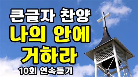 나의 안에 거하라 큰글자 찬양 10회 연속 듣기 재생 류수영 찬송가 찬양 복음성가 Ccm Youtube