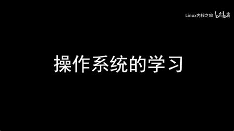 操作系统与linux内核 And Ebpf演示学习 直播回放 Youtube