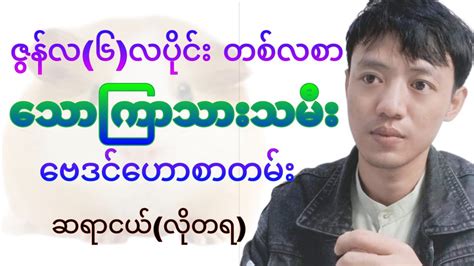 သောကြာသားသမီးများအတွက် ၆ လပိုင်း ဇွန်လတစ်လစာ ဗေဒင်ဟောစာတမ်း Youtube