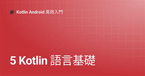 5 Kotlin 語言基礎 Kotlin Android 高效入門