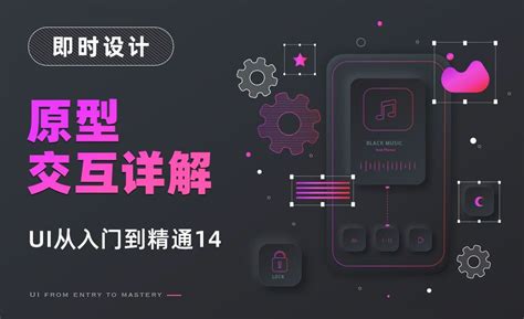 即时设计 原型交互详解 UI从入门到精通 UI设计教程 即时设计 虎课网