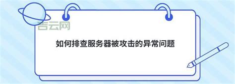 如何快速排查服务器连接异常问题 吉云网