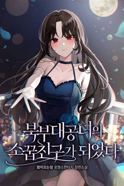 북부대공녀의 소꿉친구가 되었다 로맨스 웹툰 판타지