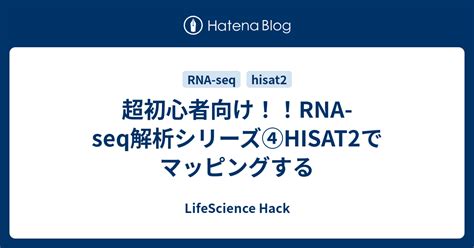 超初心者向け！！rna Seq解析シリーズ④hisat2でマッピングする Lifescience Hack