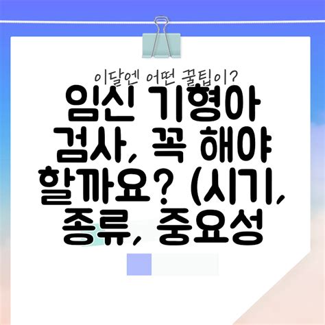 임신 기형아 검사 꼭 해야 할까요 시기 종류 중요성