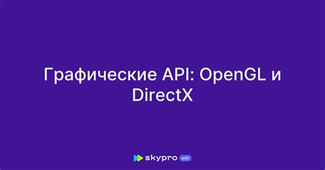 Графические Api Opengl и Directx
