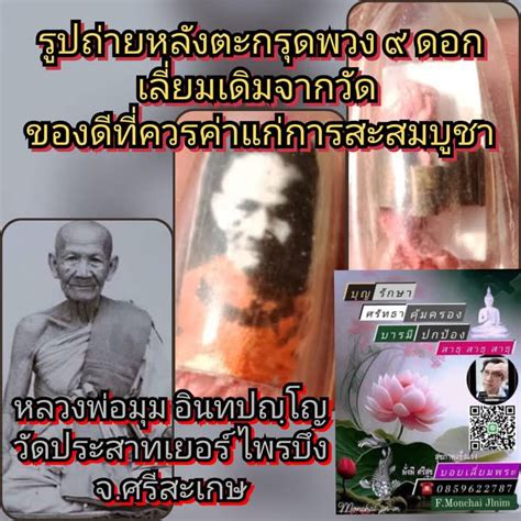 พุทธคุณพระเครื่อง รูปถ่ายหลังตะกรุดพวง ๙ ดอก พระครูประสาธน์ขันธคุณ หรือหลวงพ่อมุม อินทปญฺโญ