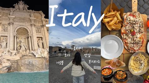 인생 첫 유럽 이탈리아 Ep1 🇮🇹 왕복 40만원대 항공권 ️ 로마 기념품 추천 로마 폼페이 포지타노 남부투어 트레비분수⛲️vlog Italy