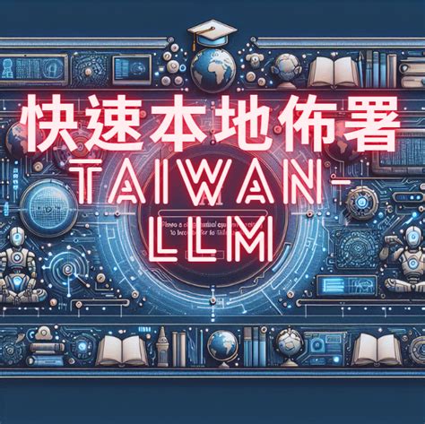 快速本地佈署taiwan llm ricosnote medium