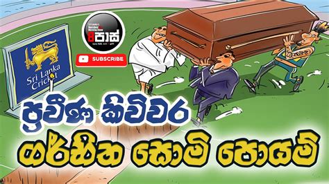 Neth Fm 8 Pass Jokes 2023 11 27 ප්‍රවීණ කිවිවර සොමි පොයම් Youtube