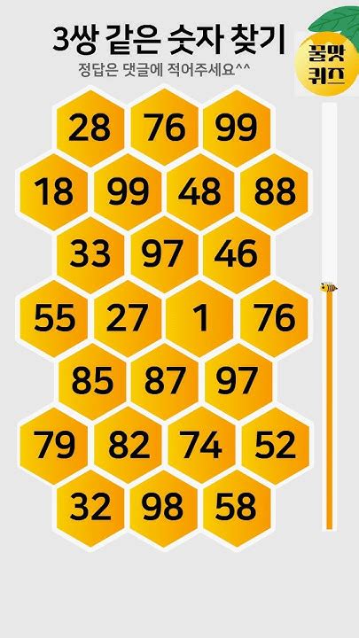 같은숫자찾기 치매예방퀴즈 두뇌훈련게임 쉬운문제 치매방지 숨은 숫자 찾기숫자퀴즈 두뇌운동 치매예방 Findthedifference 기억력향상 어르신