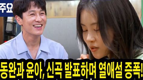 동완과 윤아 신곡 발표하며 열애설 증폭 음악 속 숨겨진 사랑의 메시지 팬들 반응 폭발 Youtube