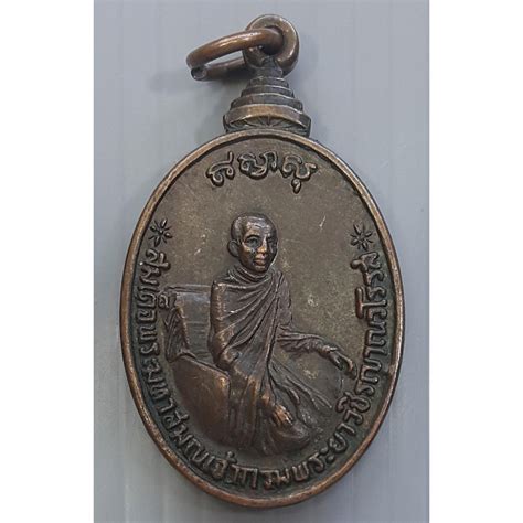 เหรียญ สมเด็จพระมหาสมณเจ้า กรมพระยาวชิรญาณวโรรส วัดบวรฯ ครบ 84 ปี โรงเรียนวัดบวร ปี2521 สมเด็จ