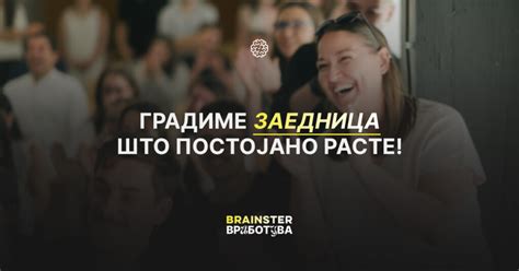 Градиме тим со заедничка желба за трансформација на образованието Brainster